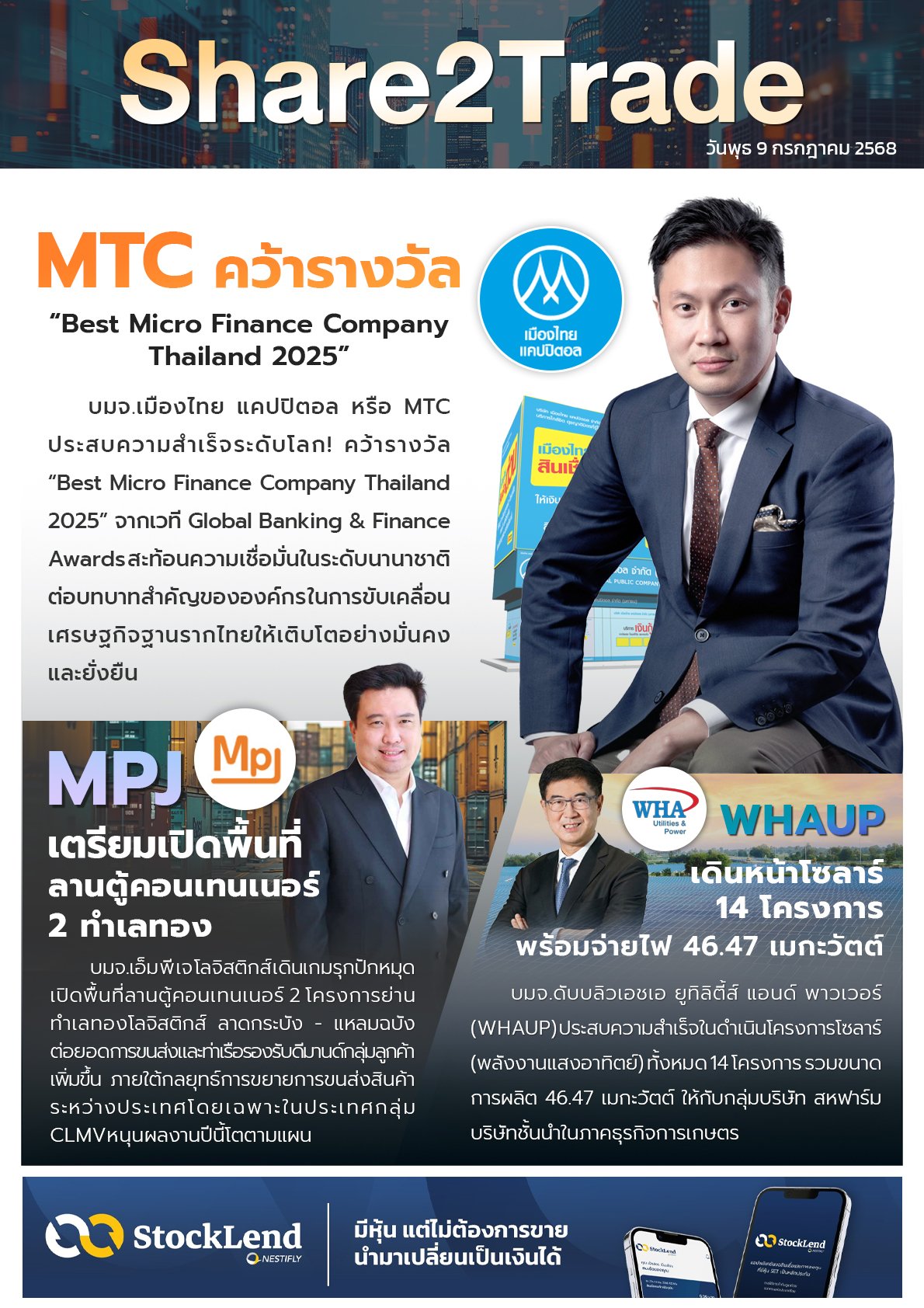 หนังสือพิมพ์อิเล็กทรอนิกส์ Share2Trade 9 ก.ค. 2568 (MTC, MPJ, WHAUP) | Share2Trade